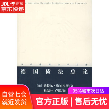 【正版图书】德国债法总论