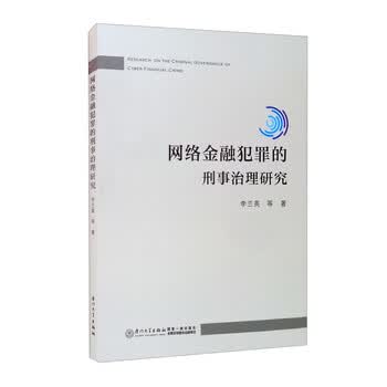 网络金融犯罪的刑事治理研究