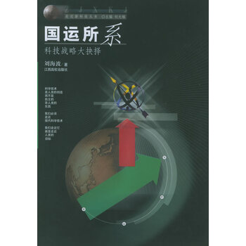 国运所系:科技战略大抉择【正版图书】