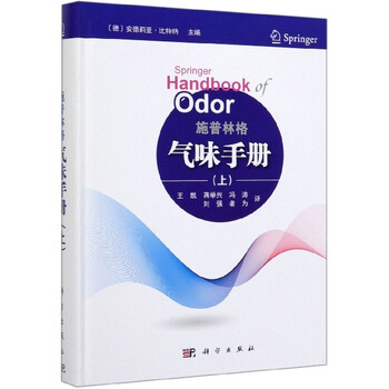 施普林格气味手册(上)(精)