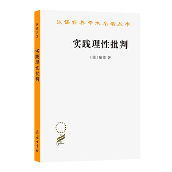 实践理性批判（汉译世界学术名著丛书）