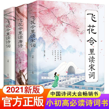 少年飞花令书3册 古诗词大全集中国诗词大会正版书飞花令里读诗词唐诗宋词给孩子玩的唐诗宋词三百首初中生