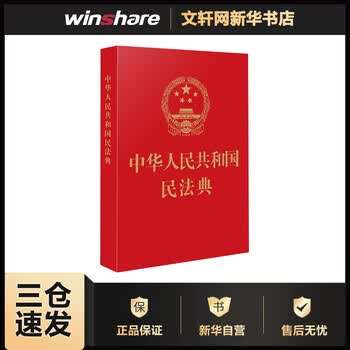 中华人民共和国民法典