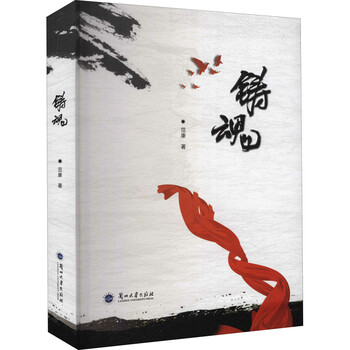 铸魂 范康  书籍
