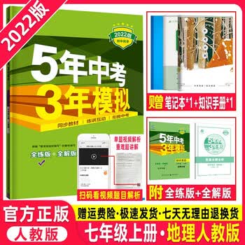 2022版五年中考三年模拟五三七上下册人教版53初中同步课本中考必刷题练习册5.3初三教辅七7年级 【上册】地理人教版