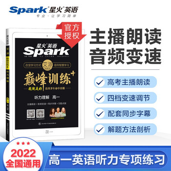 【正版授权】2022新版星火英语·巅峰训练 高一听力理解训练 高中英语听力专项突破训练