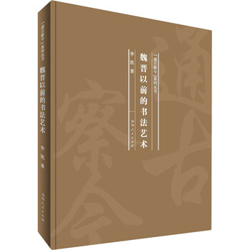 魏晋以前的书法艺术 李凯  书籍