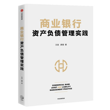 商业银行资产负债管理实践 图书