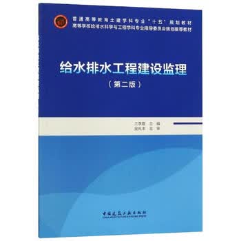 给水排水工程建设监理 图书