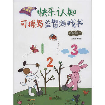快乐认知可擦写益智游戏书