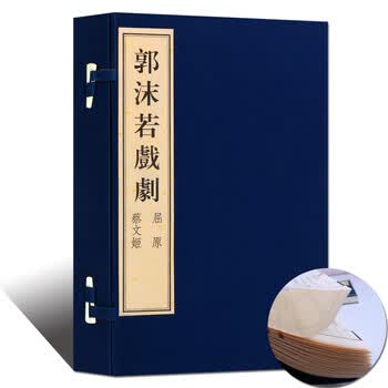 郭沫若戏剧 屈原 蔡文姬2册宣纸线装书古籍 繁体字竖排 话剧剧本 广陵古籍刻印社