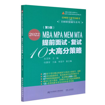 2022MBA MPA MEM MTA 提前面试 复试10大高分策略 第3版 张党珠 东北财经大学出