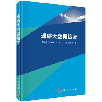 遥感大数据检索\/邵振峰等 科学出版社