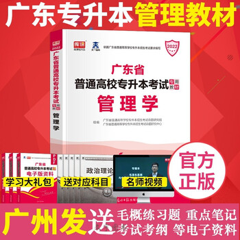 2022年广东专插本教材 管理学 库课小红书 广东省插本专升本考试