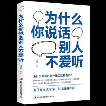 【抖音同款】幽默沟通学+会说话你就赢了+为什么你说话别人不爱听培养幽默口才与社交礼仪提高口才书籍 【单册】为什么你说话别人不爱听