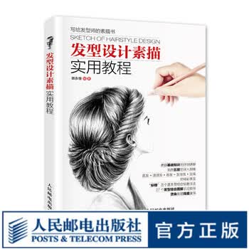 发型设计素描实用教程