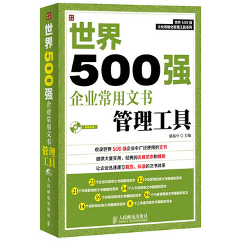 世界500强企业常用文书管理工具