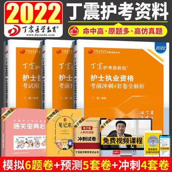 新版 2022丁震护士执业资格考试试卷（套装） 护考复习资料 护考护士资格证历年真题 护考2022