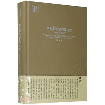 明代书画学著作研究(以著录类为中心)(精)/艺术鉴藏丛书