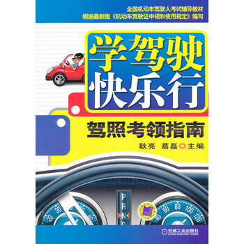 学驾驶快乐行:驾照考领指南