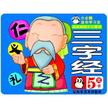 小企鹅迷你学习宝：三字经