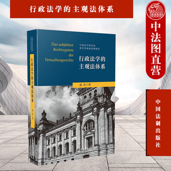 行政法学的主观法体系 赵宏 中国法制 传统欧陆行政法个人公法请求权体系客观法体系法学研究行政法