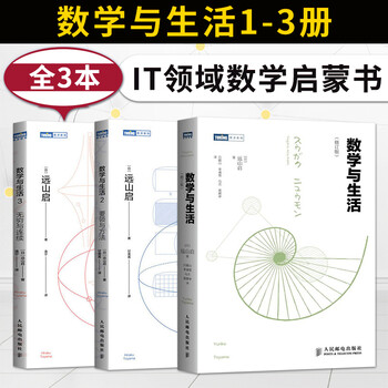 包邮新版数学与生活1-3 远山启全套3册 修订版/数学与生活2 要领与方法/数学与生活3