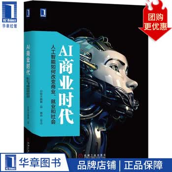 【正版特价】AI商业时代：人工智能如何改变商业、就业和社会 日本日经大数231042