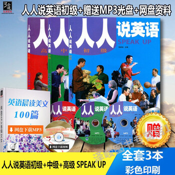 ℑギ【】人人说英语初级+中级+全套3册SPEAKUP初中人人说英语表达技巧自学书