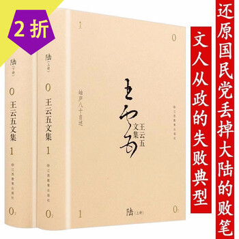 王云五文集 岫庐八十自述（上下册）定价155