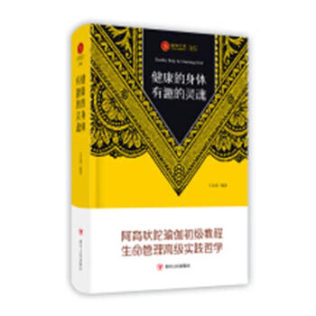 RT正版 健康的身体 有趣的灵魂/瑜伽文库9787220118678 者_王志成责_何朝霞王莹四川人