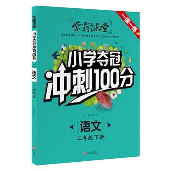 学霸课堂 小学夺冠冲刺100分一日一练语文二2年级下册 课前预习课后复习期中期末单元