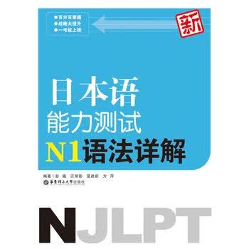新日本语能力测试N1语法详解