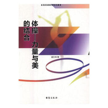 体操：力量与美的结合盛文林运动/健身9787516804254 体操基本知识