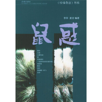 鼠惑 李异,麦洁 花城出版社