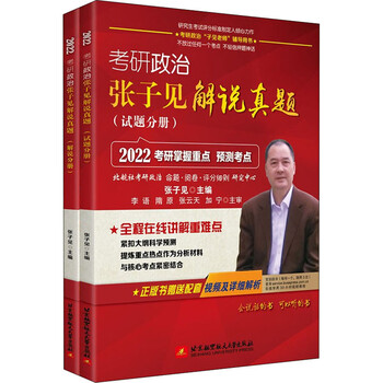 考研政治张子见解说真题 2022(全2册) 图书
