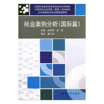 标业案例分析:国际篇刘凤海法律9787801727558