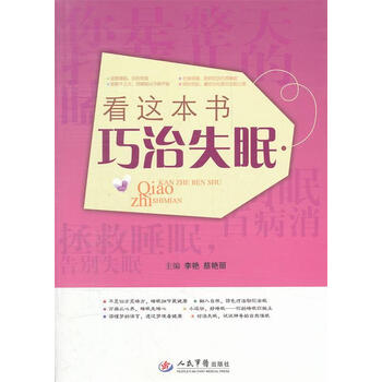 看这本书巧治失眠 李艳　等主编【正版书】