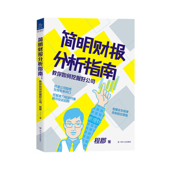 简明财报分析指南：教你如何挖掘好公司