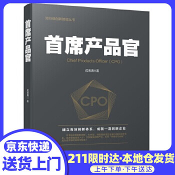 首席产品官 成海清 企业管理出版社