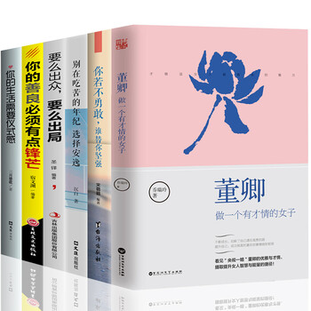 全6册 正版董卿做一个有才情的女子你若不勇敢谁替你坚强别在吃苦的年纪选择安逸你的生活需要仪式感女性青