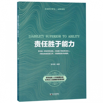 责任胜于能力/企业员工学习 读本系列
