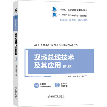 现场总线技术及其应用 第3版 （“十三五”江苏省高等学校重点教材）