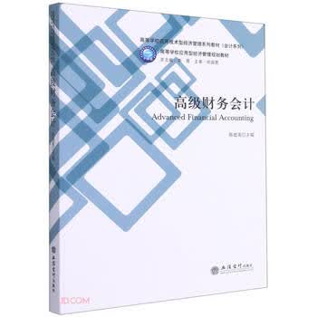 正版 高级财务会计9787542967831