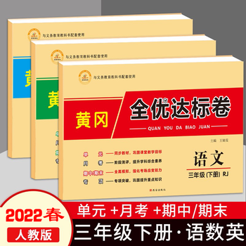 【全套3册】三年级下册数学语文英语试卷全套人教版黄冈全优达标卷100分测试卷子黄冈密卷练习册同步训练小学三年级下学期活页卷 语数英三本