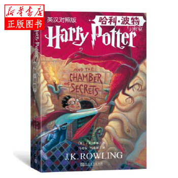 哈利波特与密室（英汉对照版） 人民文学出版社 J.K.罗琳新华书店正版图书