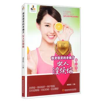 很灵很灵的老偏方：女人没烦恼（修订版）