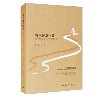 现代转型体验：新世纪乡土文学研究