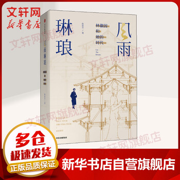 风雨琳琅 林徽因和她的时代