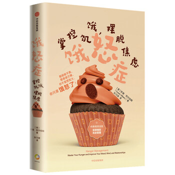 饿怒症：掌控饥饿摆脱焦虑